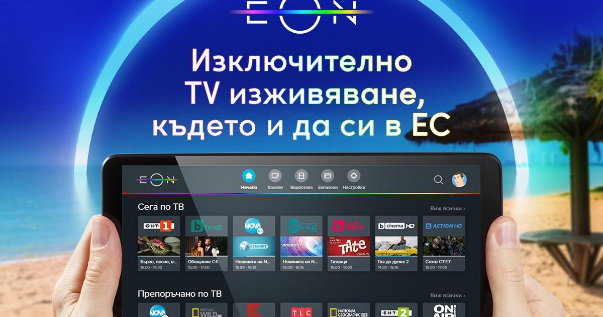 Vivacom започва да предлага EON TV без срочен договор