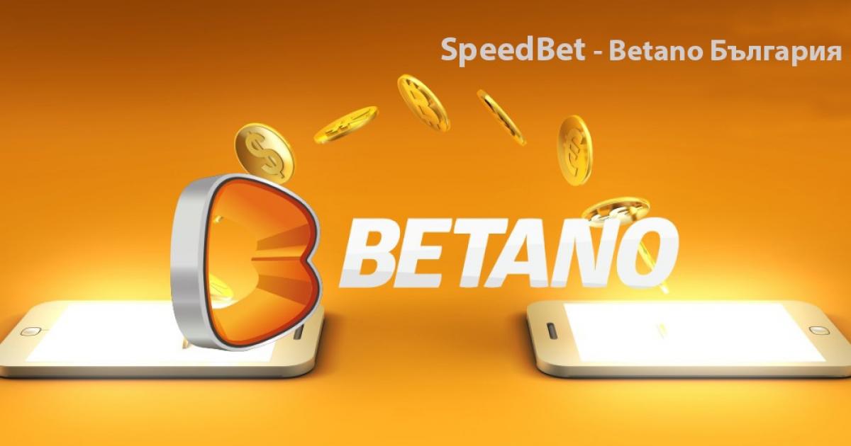 Как да използваме новата SpeedBet опция в Betano България