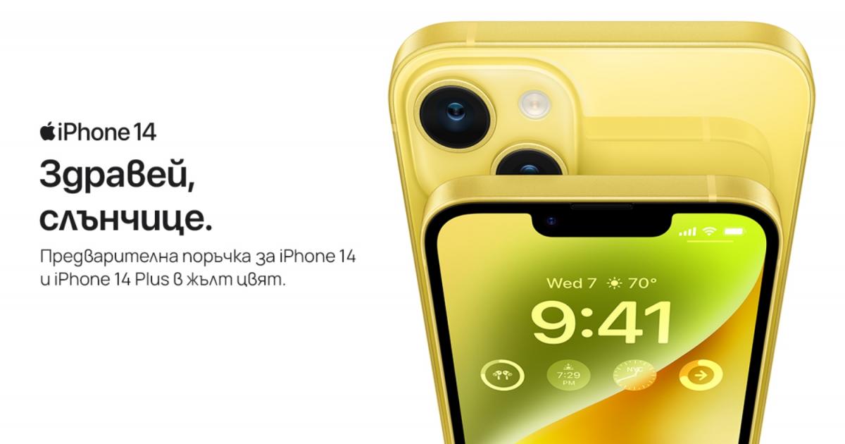 Vivacom пуска iPhone 14 и iPhone 14 Plus в слънчев жълт цвят